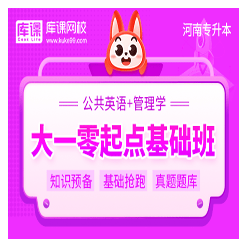 2026年官方直营库课网校河南专升本网课《英语+专业课》大一零起点基础班资料搭配视频名师直播+录播课 公共英语+管理学