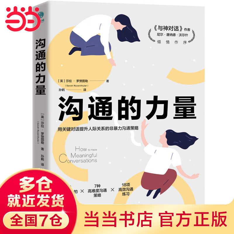 沟通的力量：用关键对话提升人际关系的非暴力沟通策略