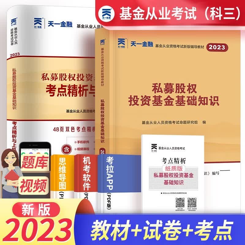 2023天一金融新版基金从业资格考试教材试卷必刷题法律法规基础知识私募股权习题集试题库考前冲刺模拟 天一基金 科3私募股权 教材+试卷 2本套
