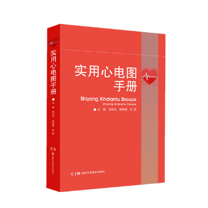 实用心电图手册 史训凡