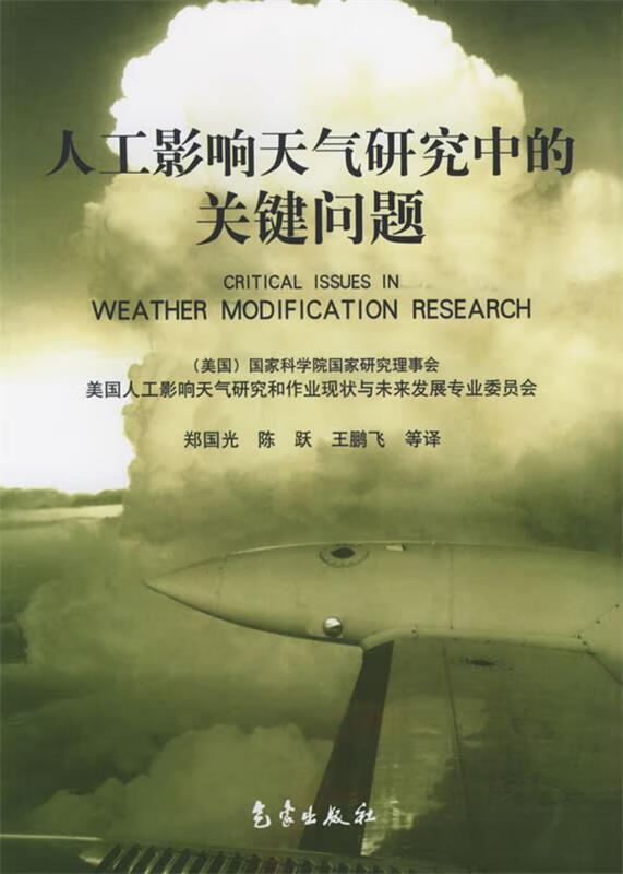 人工影响天气研究中的关键问题