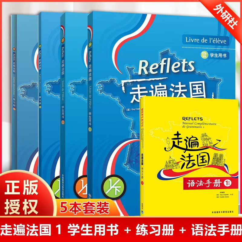 包邮】外研社 走遍法国1+走遍法国2 学生用书+练习册+语法手册+教师用书 大学法语教材 法语1自学听说入门培训教材 5本】走遍法国1上下册学生用书+练习册+语法手册 默认1