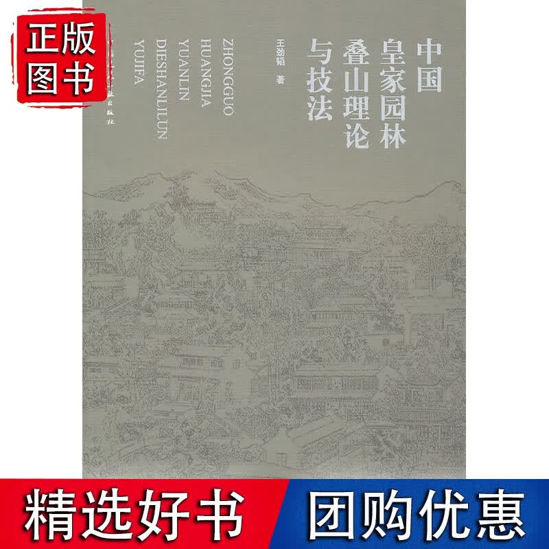 中国园林叠山理论与技法