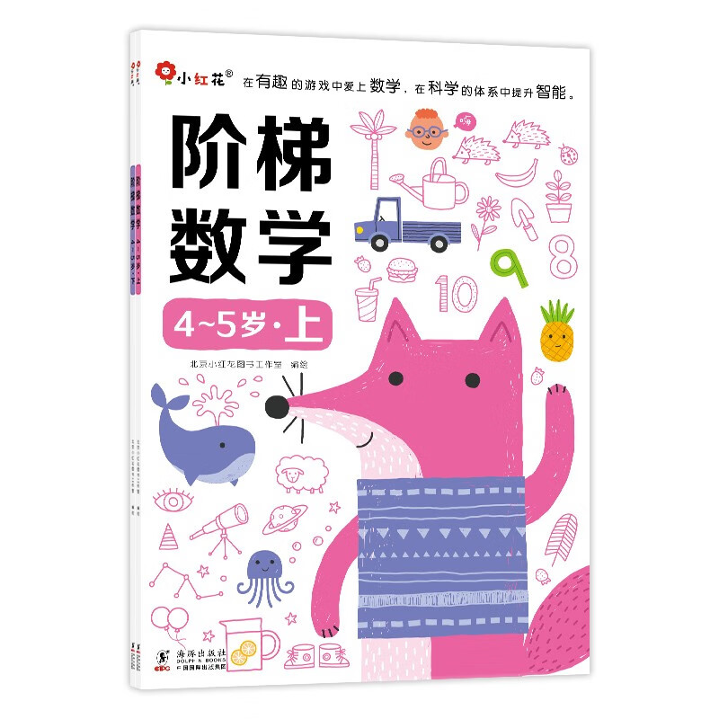 小红花·阶梯数学4-5岁（全2册）新版数学启蒙教材幼儿园小班练习册3岁思维逻辑训练书籍4岁益智早教书5岁宝宝智力开发游戏书幼小衔接教材全套