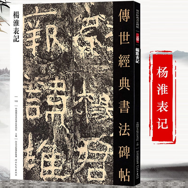 【包邮】传世经典书法碑帖 毛笔字 临摹 碑帖 字帖  墨迹 书法艺术鉴赏书 杨淮表记 定价30