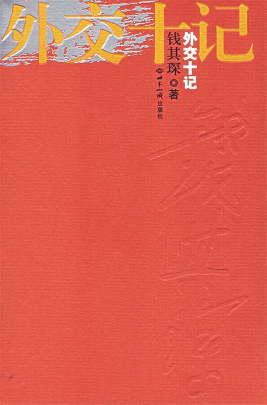 外交十记 钱其琛 著