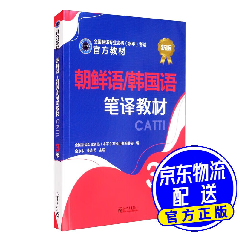 朝鲜语/韩国语笔译教材（3级 新版）