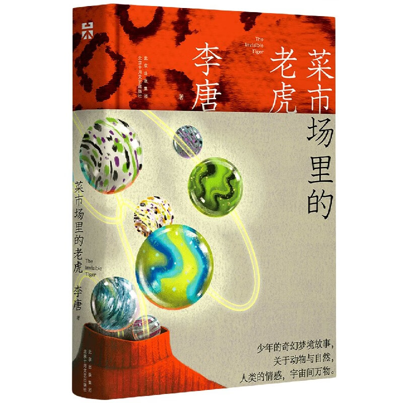 菜市场里的老虎(精)