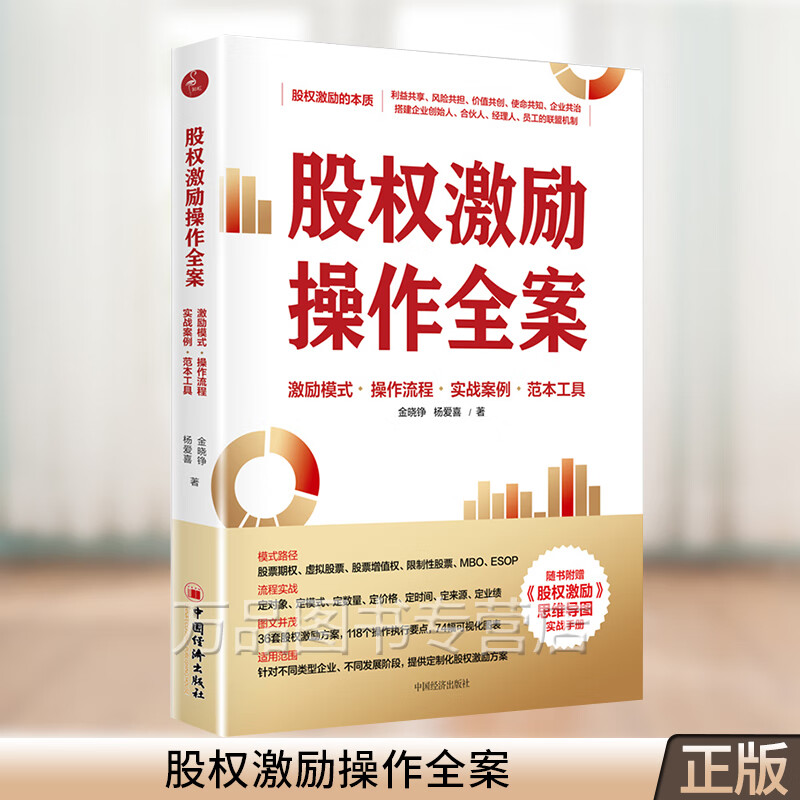 股权激励操作全案 激励模式操作流程实战案例 范本工具 金晓铮 杨爱喜 企业管理 股权激励 员工持股计划案例 中国经济出版社