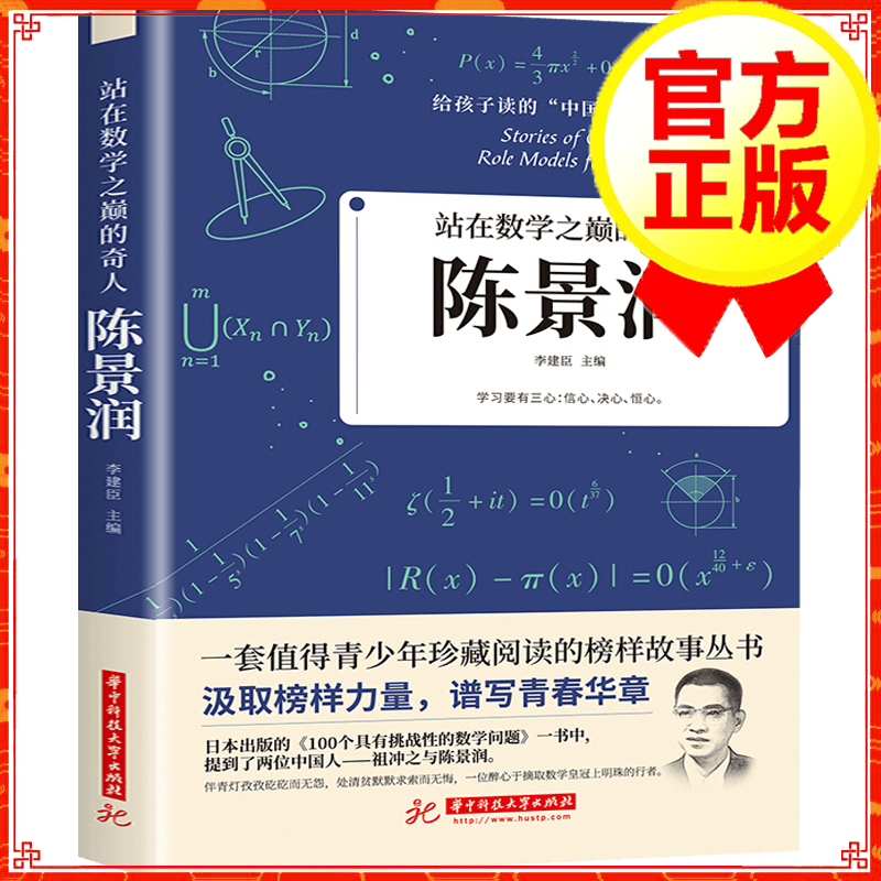 站在数学之巅的奇人：陈景润