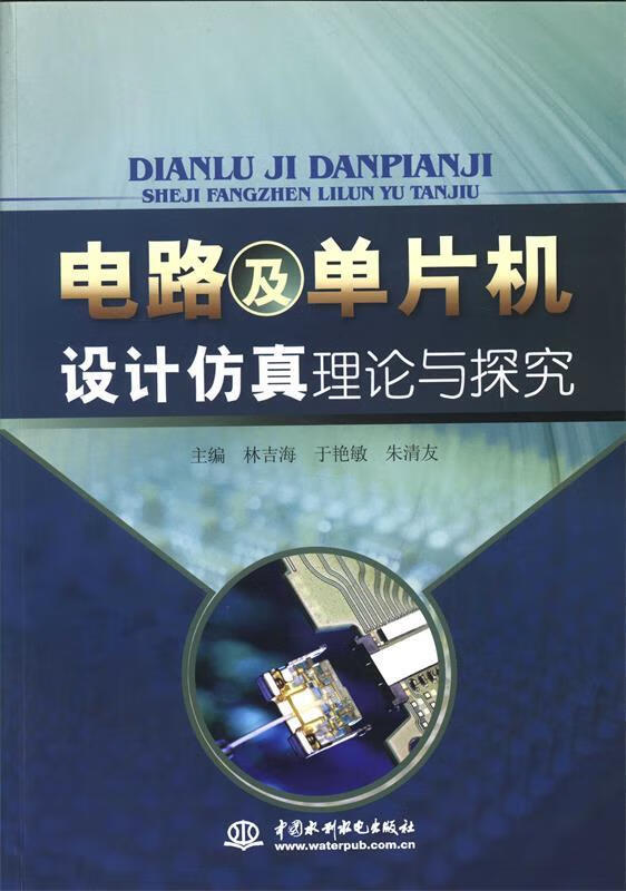 电路及单片机设计仿真理论与探究