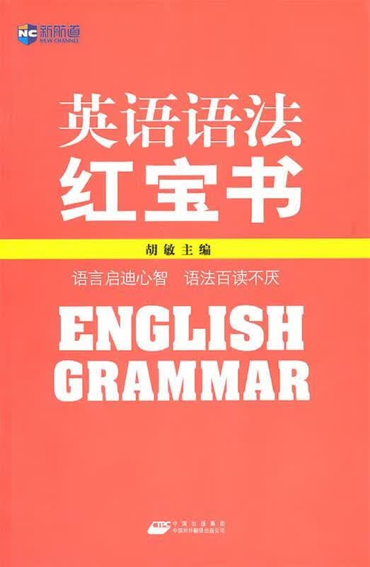 英语语法红宝书