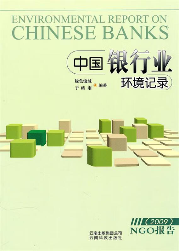 中国银行业环境记录
