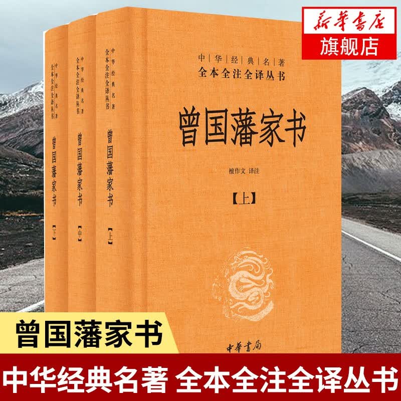 曾国藩家书（中华名著全本全注全译丛书·全3册）