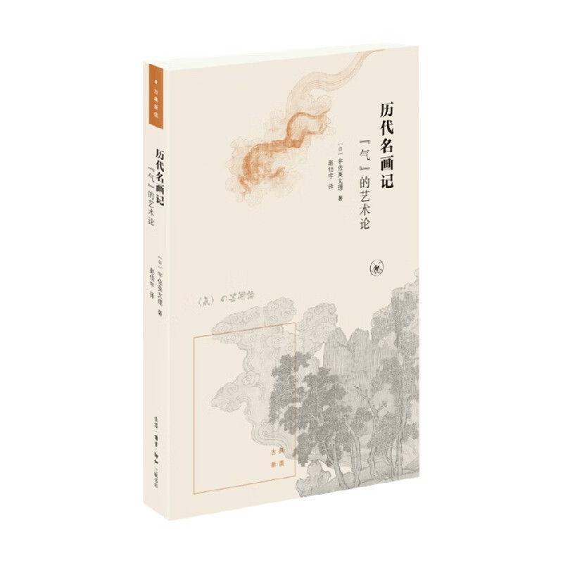 历代名画记 气 的艺术论 宇佐美文理 著 历史 中信书店