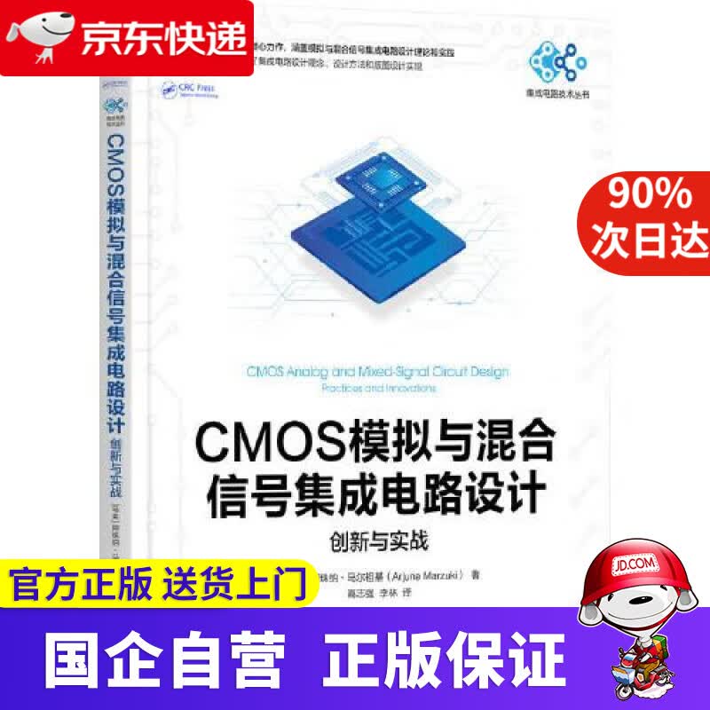 CMOS模拟与混合信号集成电路设计：创新与实战 [马]阿珠纳·马尔祖基（Arjuna,M