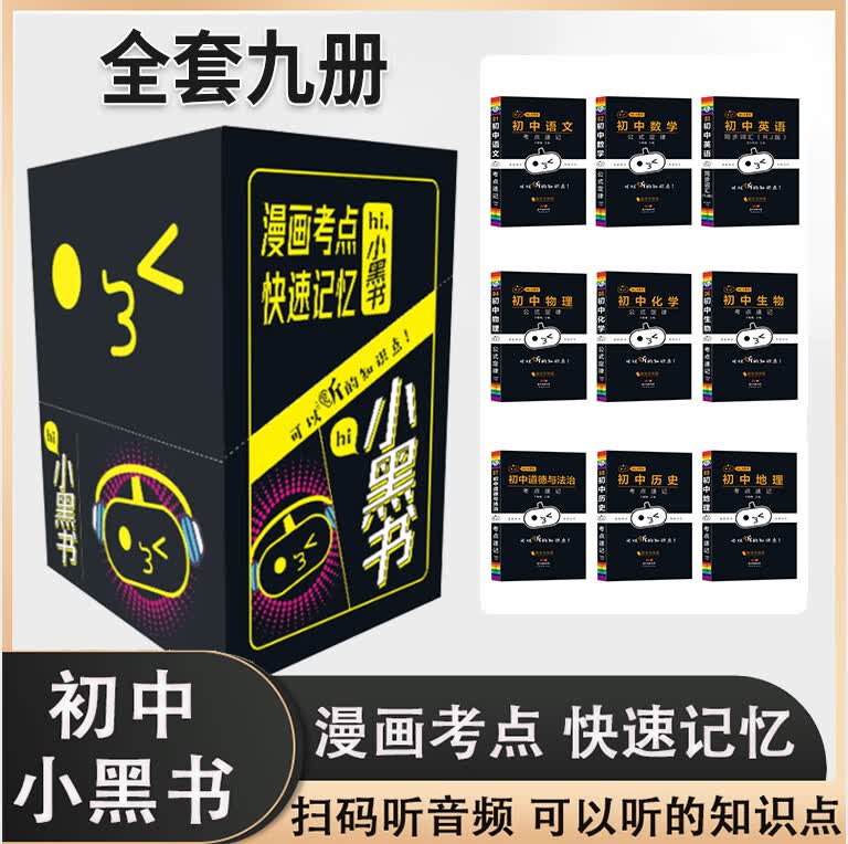 2023版小黑书初中全套语文数学英语物理化学生物政治历史地理考点速记手册七八九年级复习资料书满分作文基础知识大全口袋书 【礼盒装 全9册】初中小黑书全套