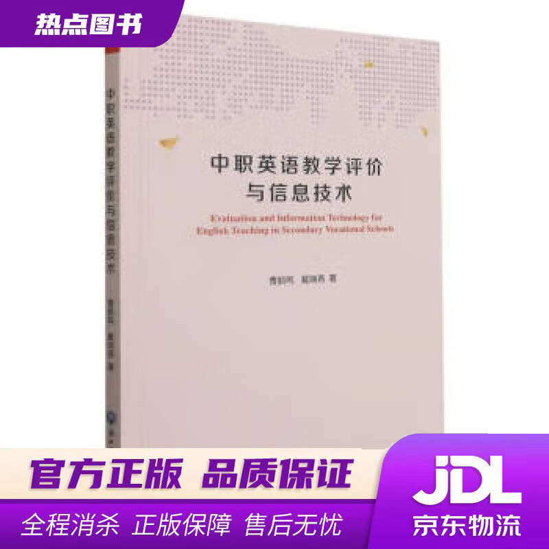 【 官方】中职英语教学评价与信息技术 曹鹤鸣,戴晓燕 著 浙江工商大学出版社