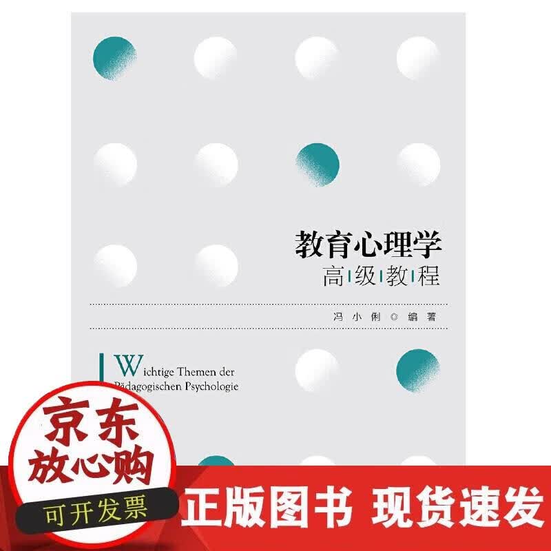 【现货】教育心理学教程