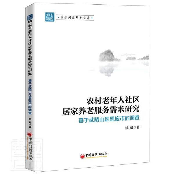农村老年人社区居家养老服务需求研究(基于武陵山区恩施市的调查)/养老问题研究文库姚虹中国经济出版社9