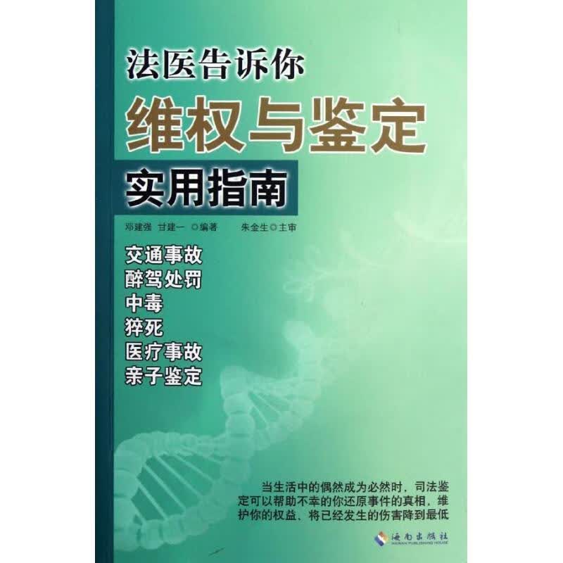 法医告诉你:维权与鉴定实用指南
