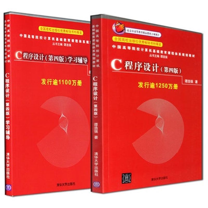 C语言程序设计教程+学习辅导第四版4版教材 全套2本