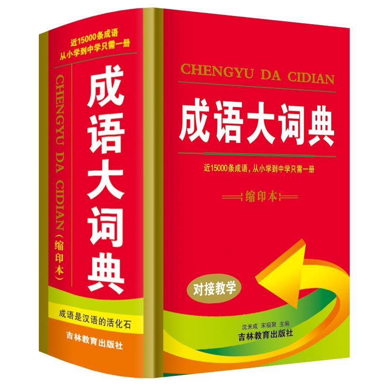 成语大词典 沈米成,宋福聚 吉林出版集团，吉林教育出版社