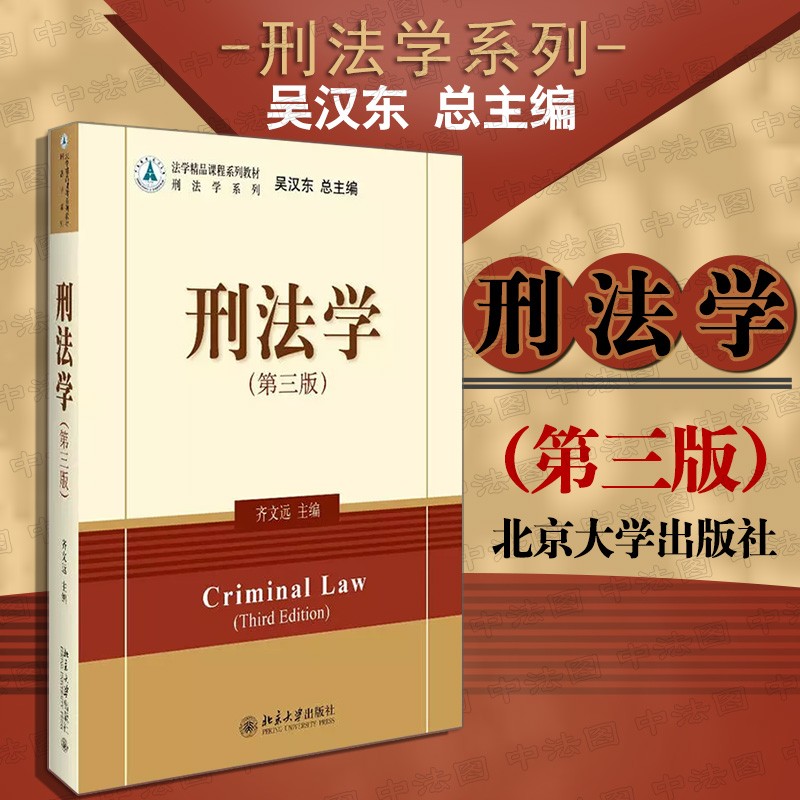 【中法图】 刑法学(第三版) 齐文远吴汉东北京大学出版社法律法学教材教科书课本刑法典总则刑法分论