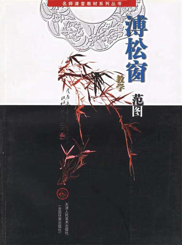 溥松窗教学范图