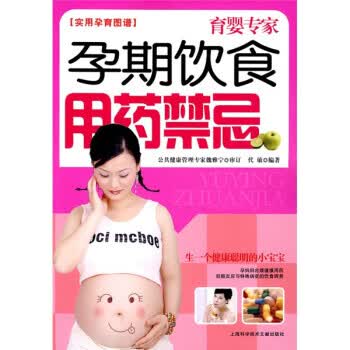 育婴专家:孕期饮食用药禁忌 代敏 著