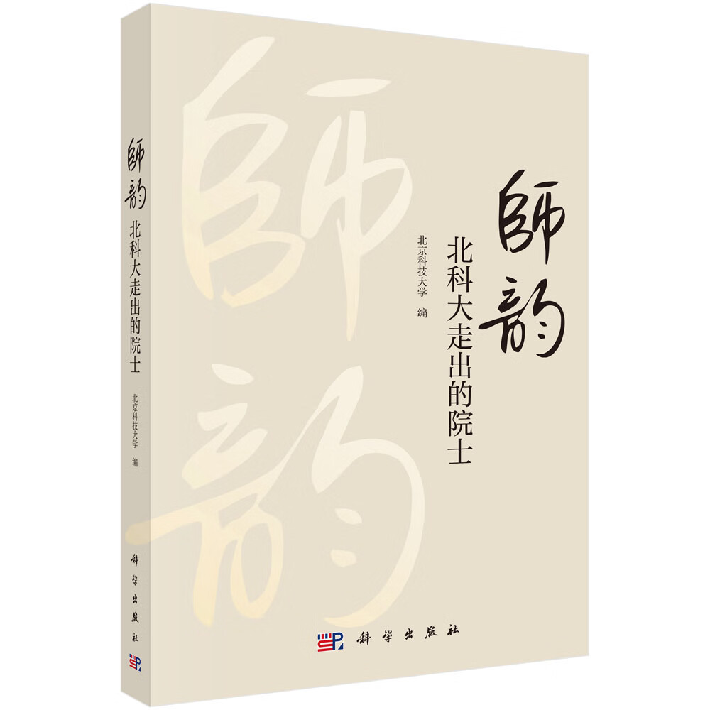 师韵：北科大走出的院士