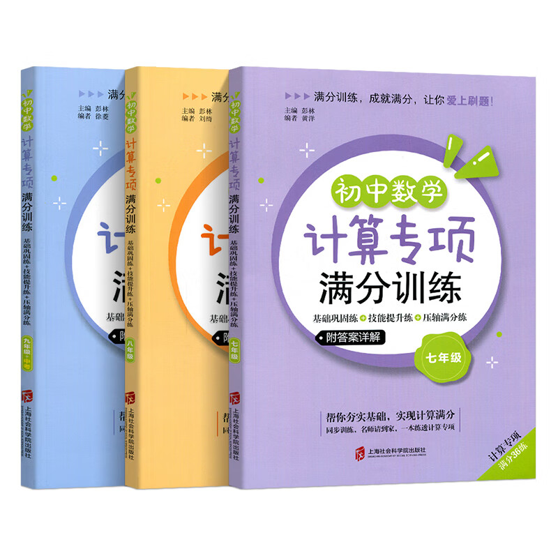 初中数学满分训练 七年级上下册计算题初中计算题基础训练提升初一二三数学必刷题计算天天练提升口算789 计算专项 七年级/初中一年级