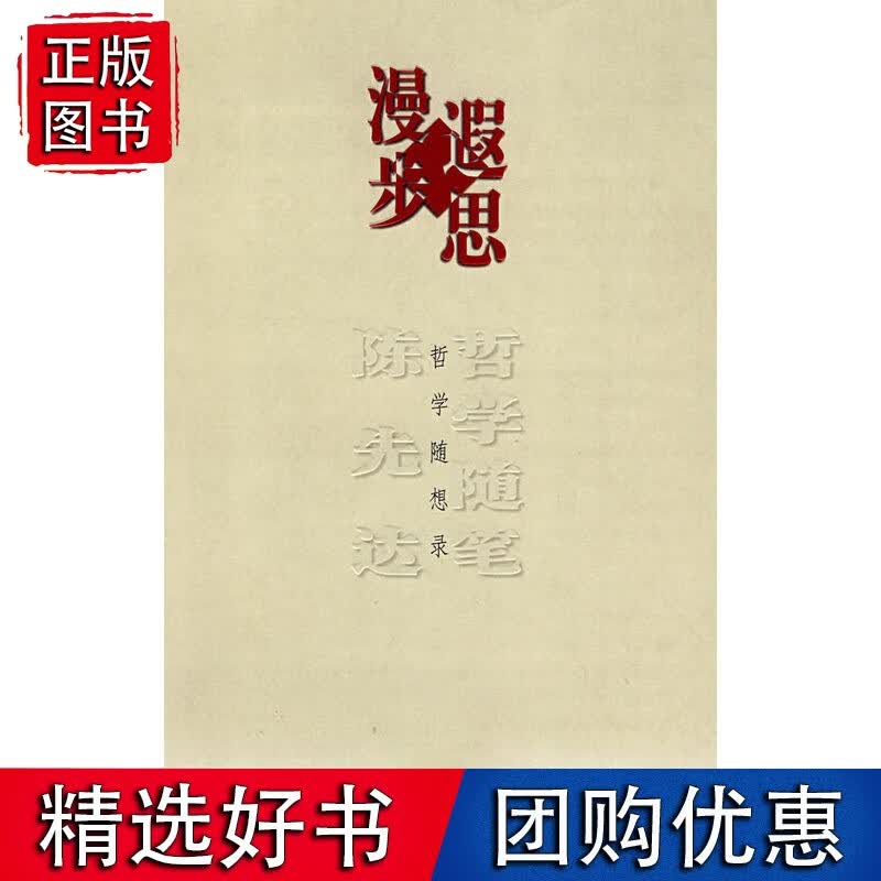 陈先达哲学随笔丛书 漫步遐思
