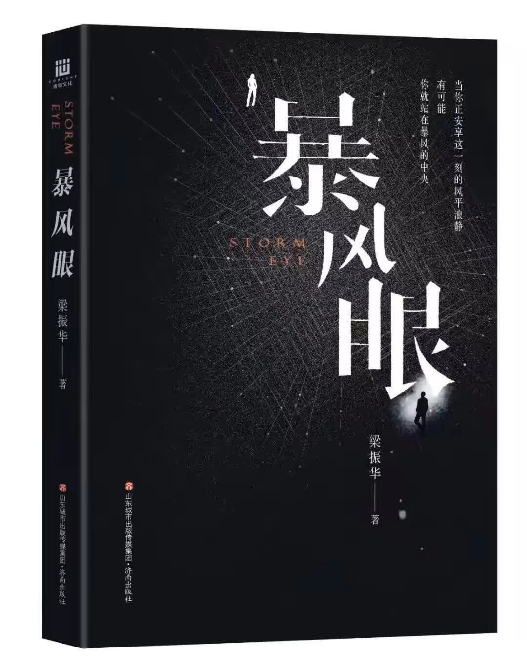 暴风眼 梁振华 9787548842002