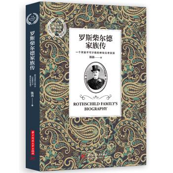 【新华】罗斯柴尔德家族传 陈润 著 华中科技大学出版社