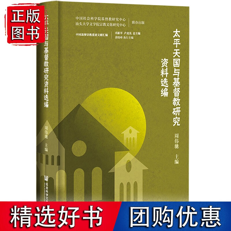 太平天国与教研究资料选编