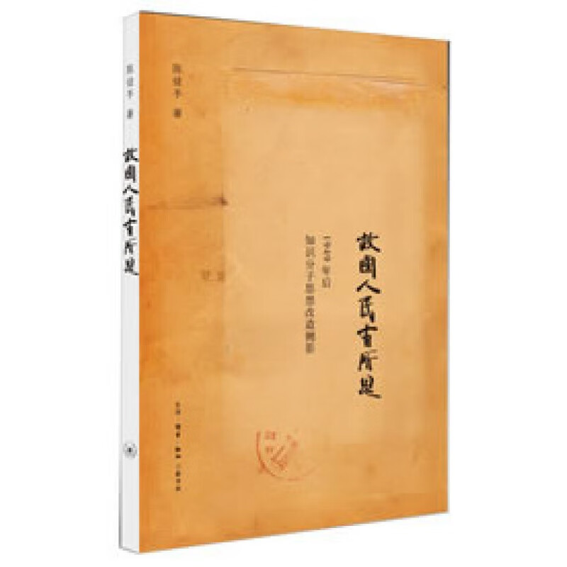 故国人民有所思：1949年后知识分子思想改造侧影 陈徒手著 生活.读书.新知三联书店