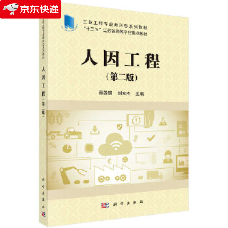 人因工程 李灿 9787030650160