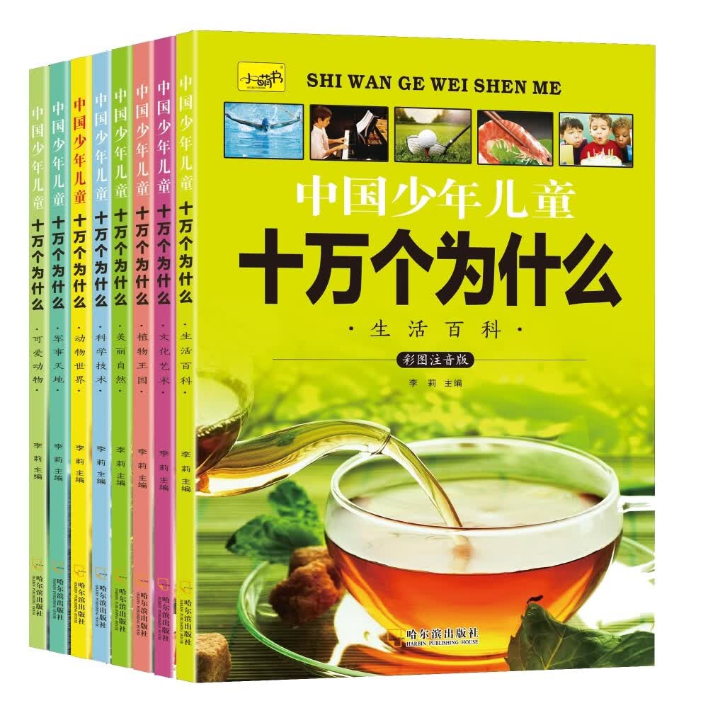 中国少年儿童十万个为什么（全8册）