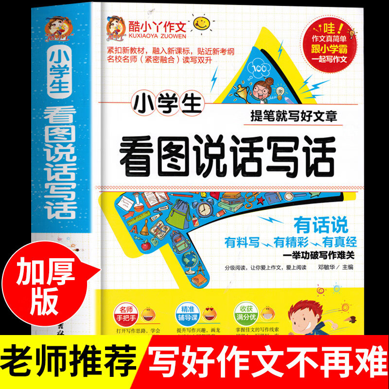 酷小丫作文 小学生一句话日记 加厚版注音版 看图说话写话1-2年级一年级二年级上下册入门训练日记周记起步作文书大全书籍黄冈作文 小学生 看图说话写话
