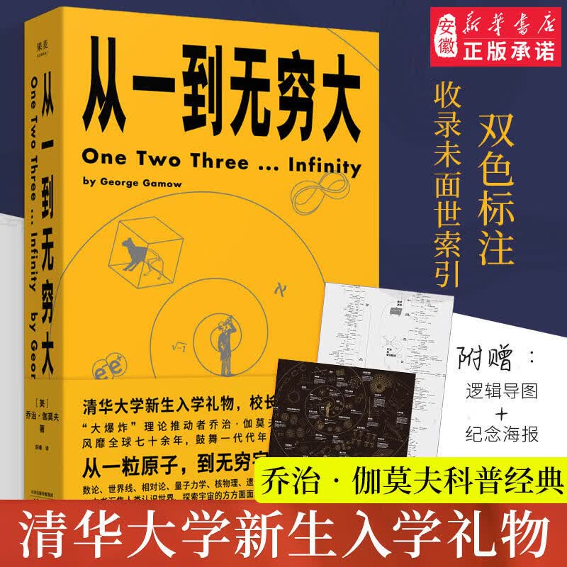 直营 从一到无穷大 乔治伽莫夫著清华大学新生礼物经典科普读物 青少年中小学生读物 一粒原子到无穷宇宙探索宇宙知识
