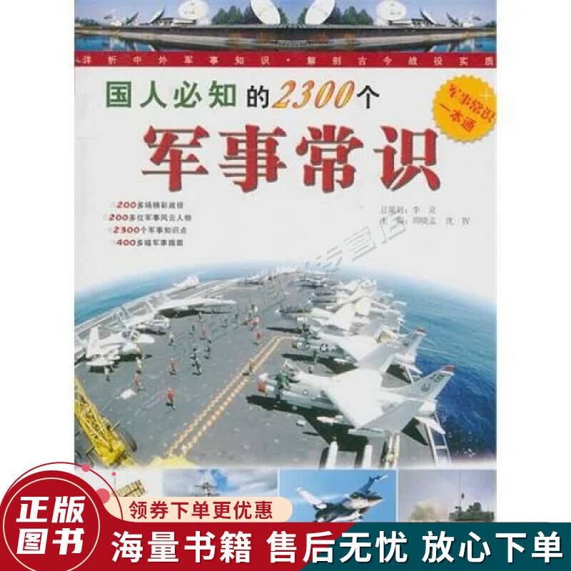 国人必知的2300个军事常识