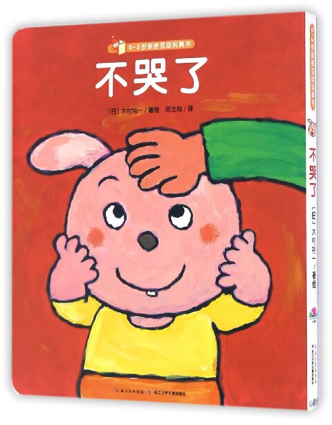 不哭了/0-3岁亲密互动玩具书