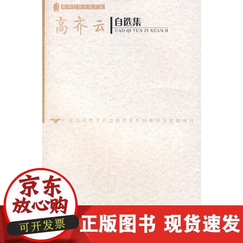 【现货】高齐云自选集