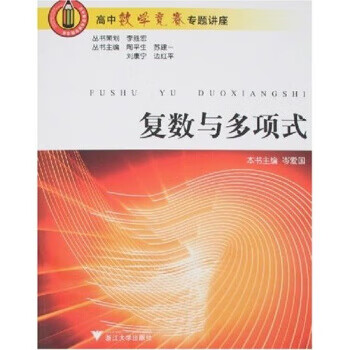 高中数学竞赛专题讲座：复数与多项式 岑爱国著,岑爱国等 编