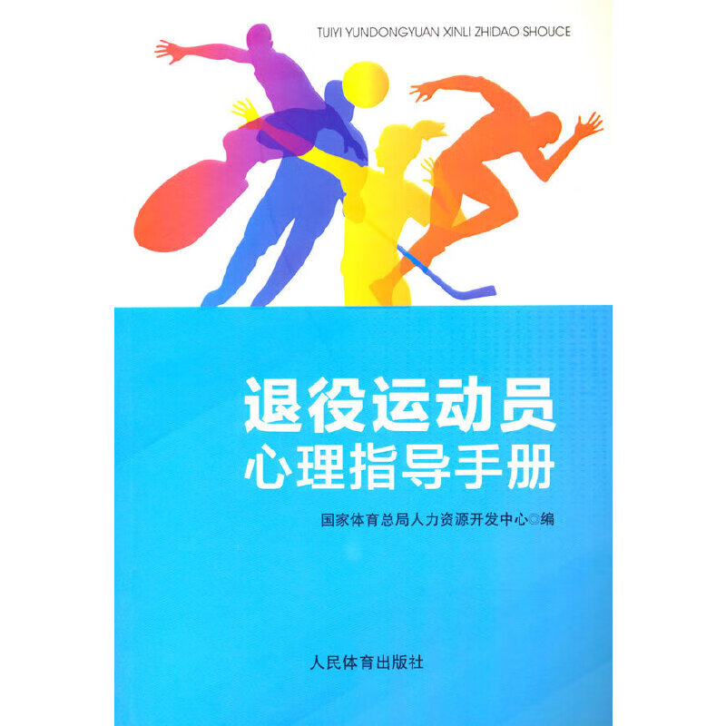 退役运动员心理指导