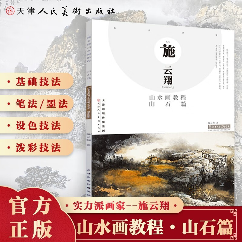 【官方旗舰店】施云翔山水画技法教程 讲座写生篇+临摹篇+创作篇 施云翔山水画教程 云水+山石+树木 施云翔山水画范图水墨篇+浅绛篇+彩墨篇 施云翔山水画教程：山石篇