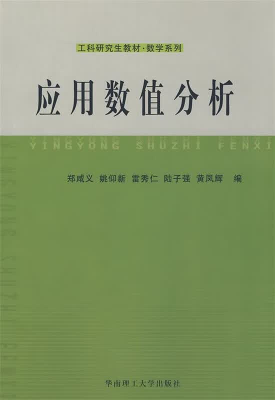 应用数值分析