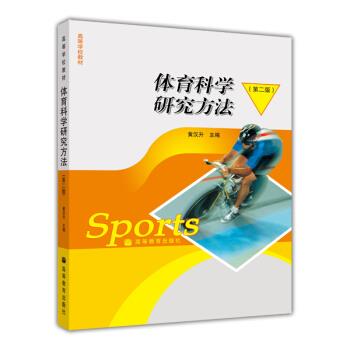 高等学校教材:体育科学研究方法