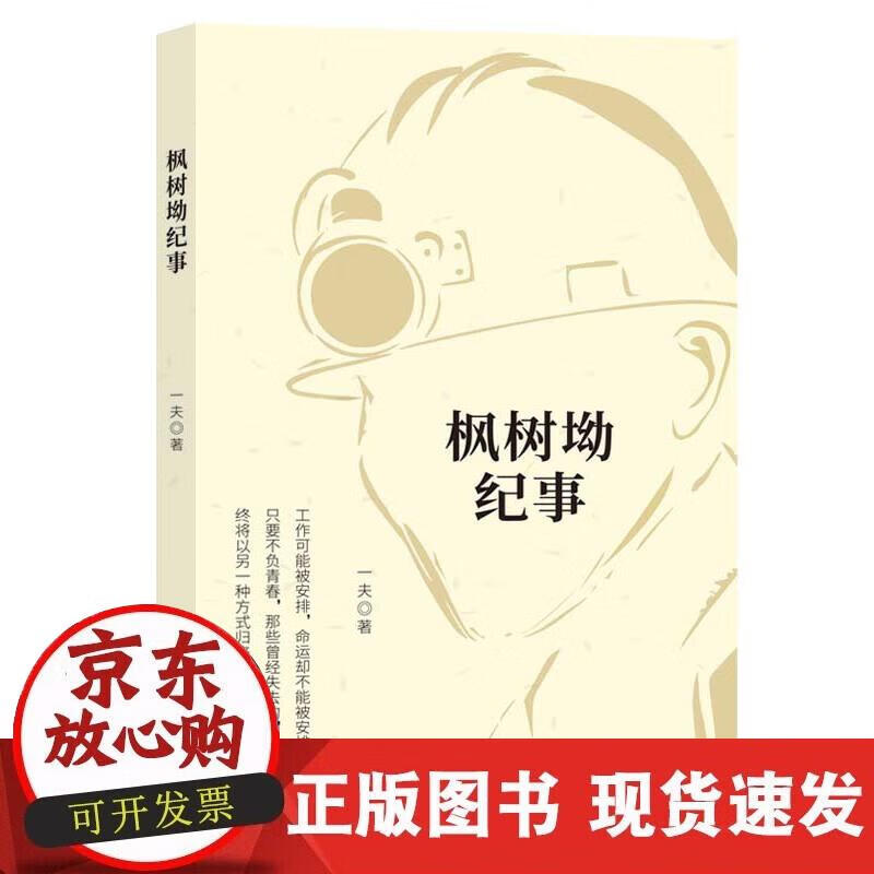 【现货】枫树坳纪事